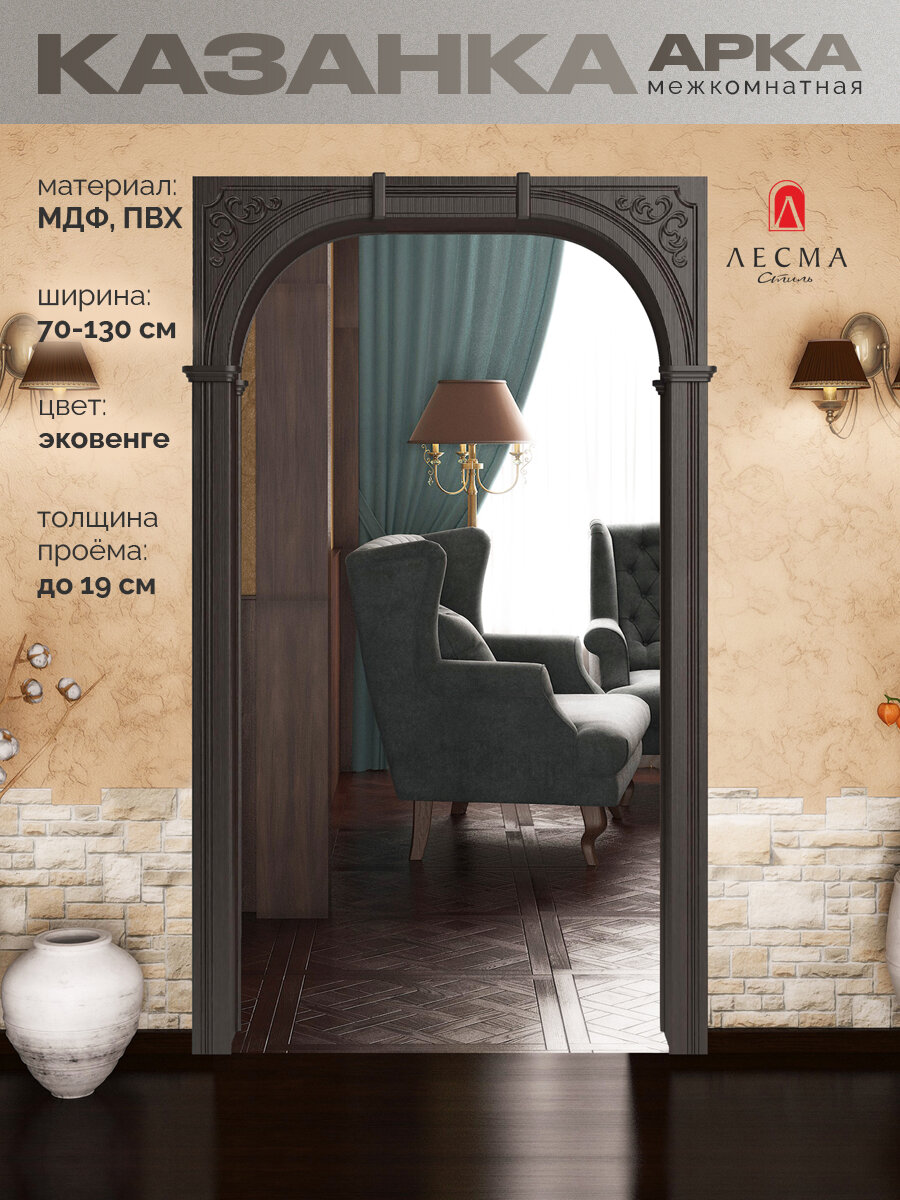 Арка межкомнатная Казанка 1300*190*2250 эковенге