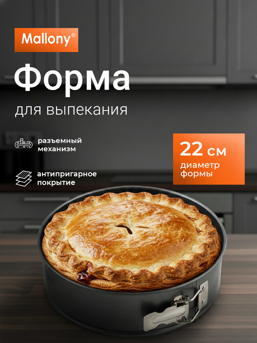 Форма для выпечки с антипригарным покрытием разъемная Mallony KR-4003, 22 х 6.8 см