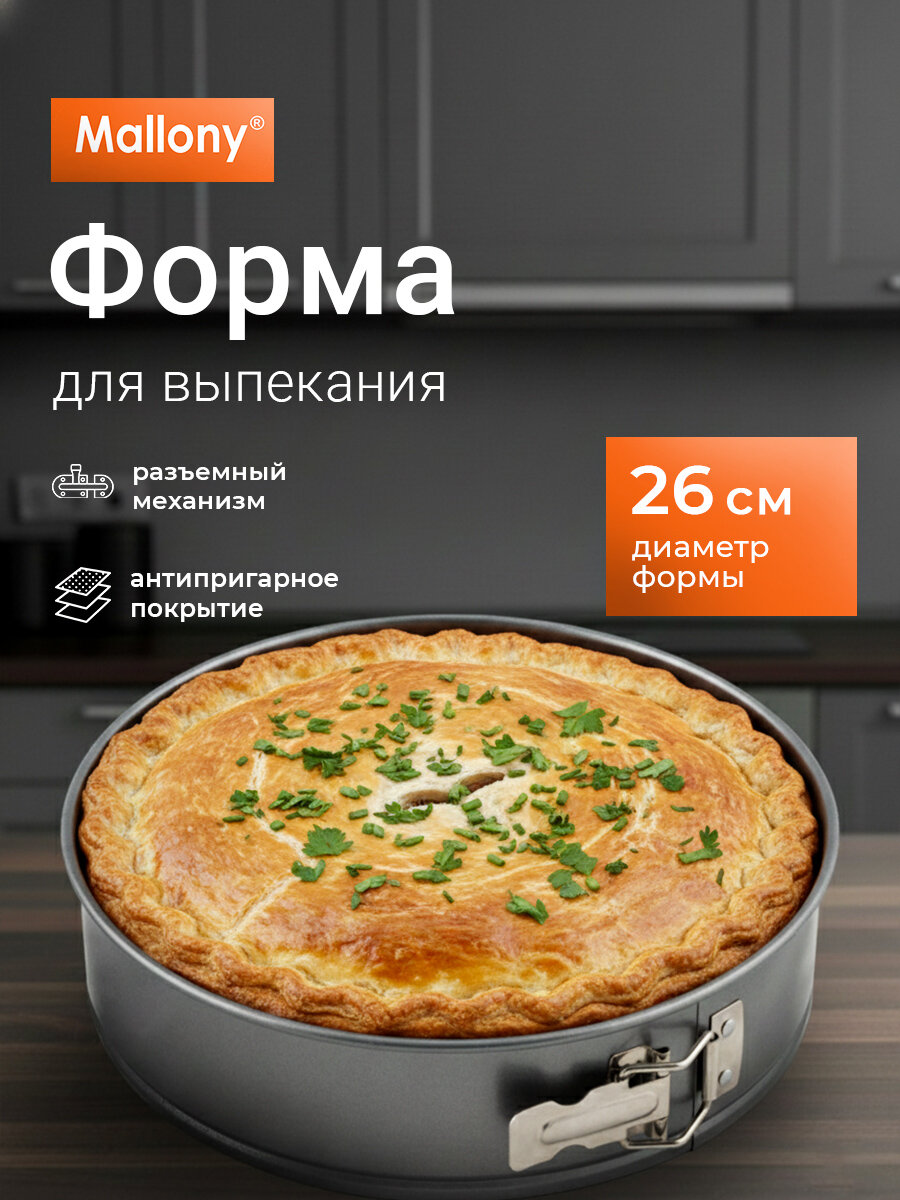 Форма для выпечки раскладная с антипригарным покрытием Mallony SF-002L, 26 х 7 см