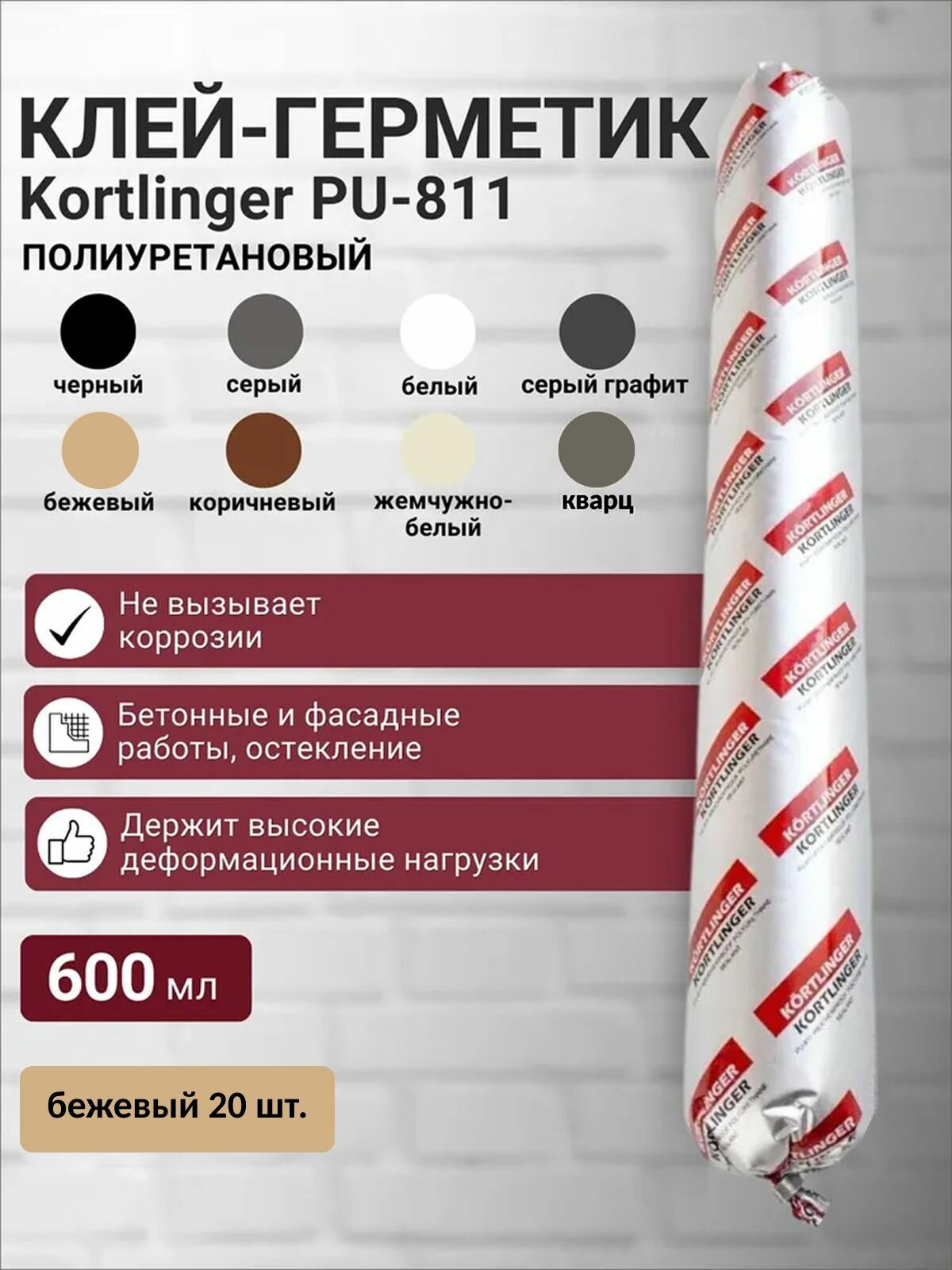 Герметик полиуретановый нейтральный атмосферостойкий Kortlinger PU-811 600 мл. Бежевый, комплект 20 шт.