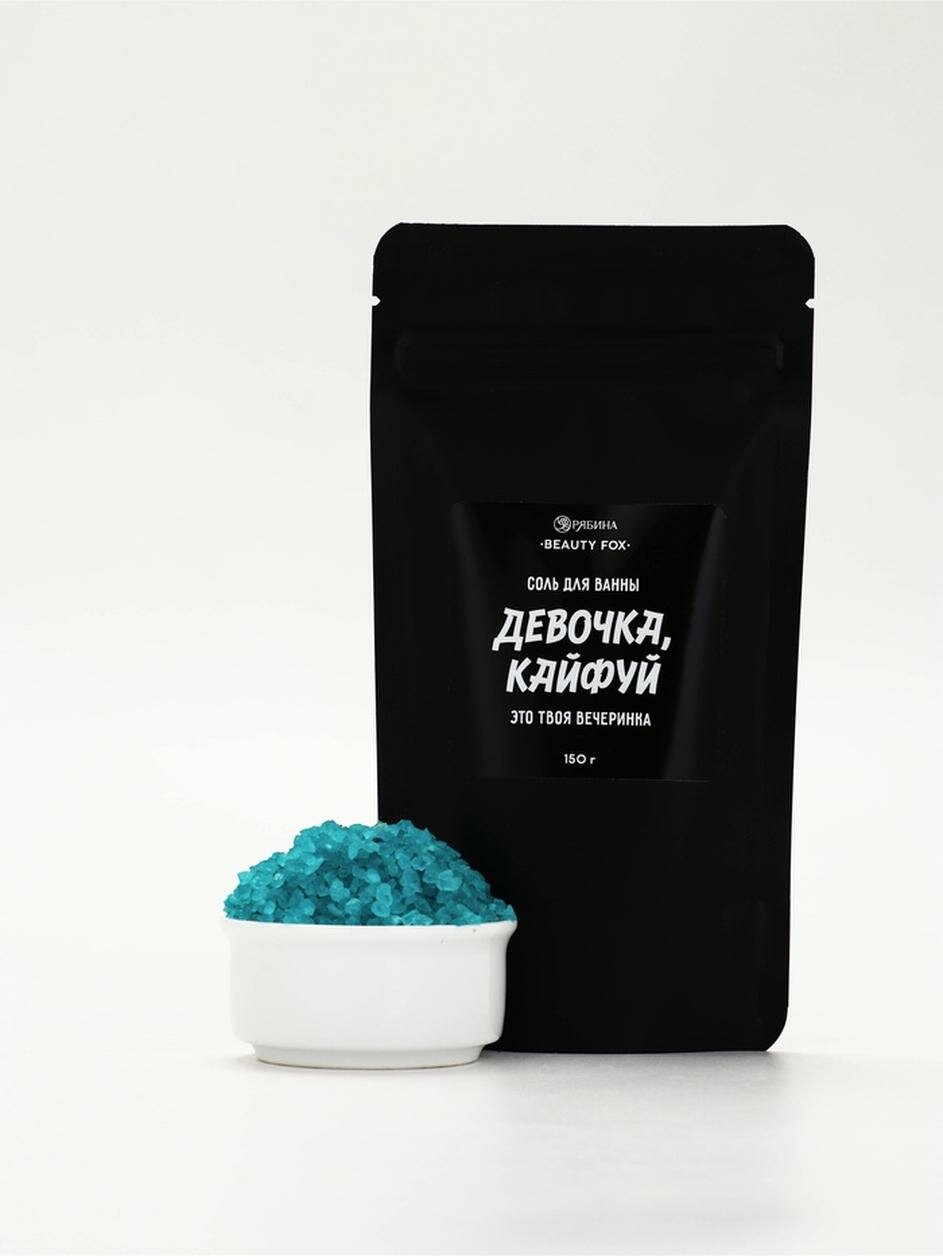 Соль для ванны Beauty Fox "Девочка, кайфуй", с ароматом бабл-гам, 150г