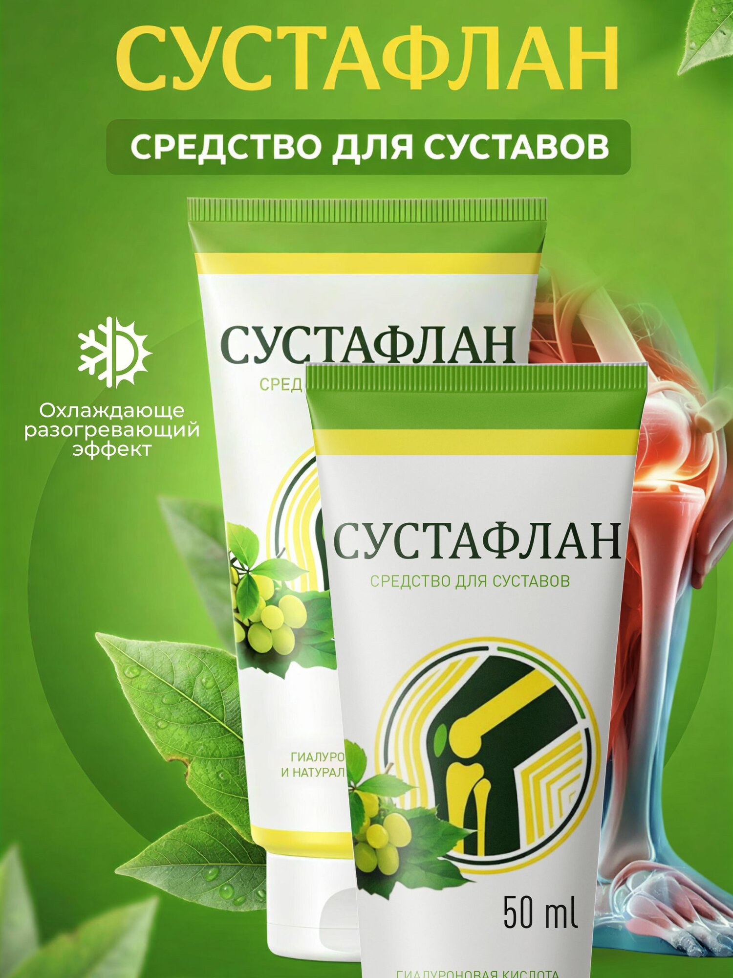 Крем для суставов "Сустафлан" охлаждающе разогревающий эффект, 2шт.