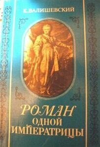 "Роман одной императрицы". Валишевский К