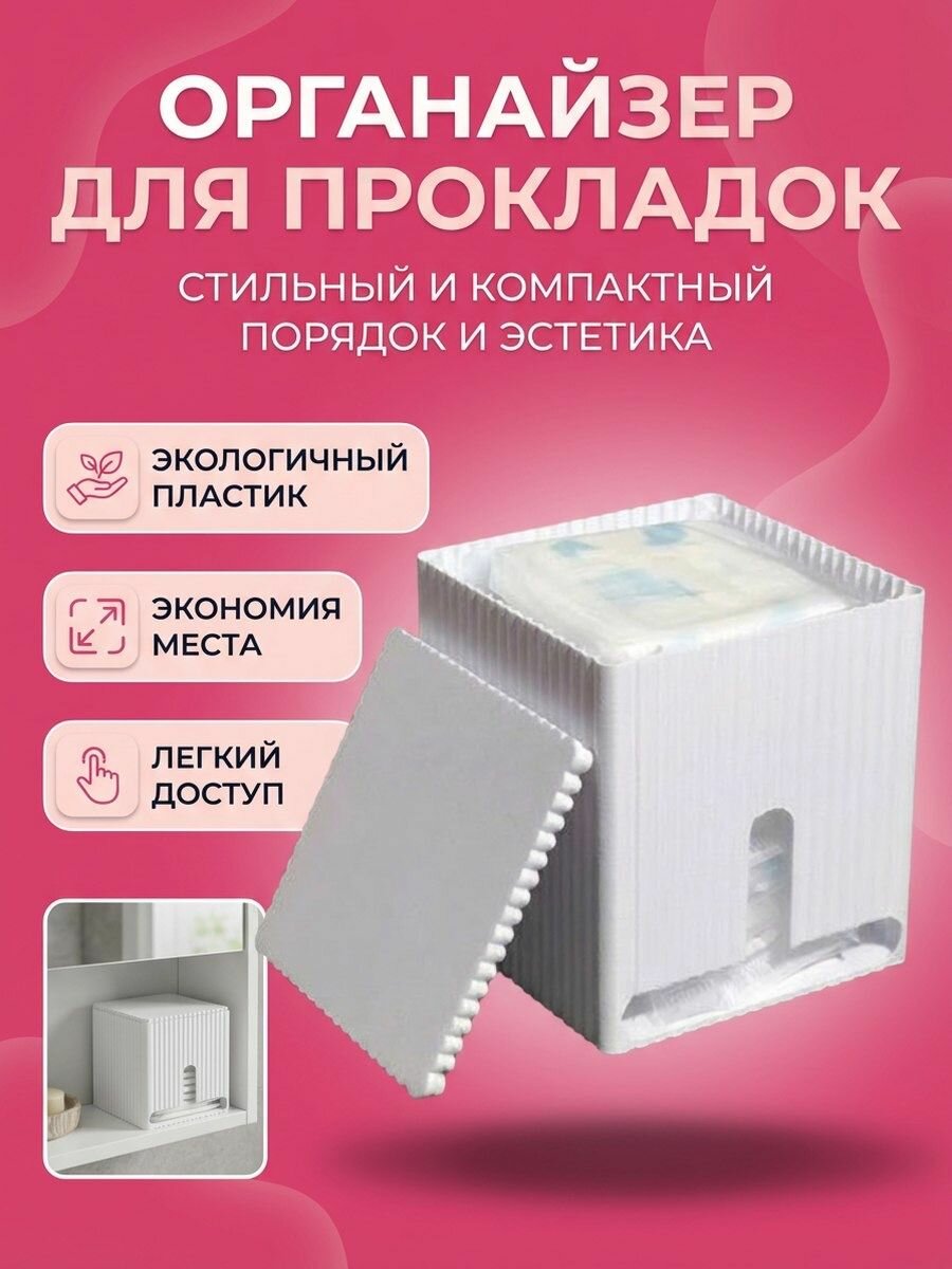 Органайзер для хранения прокладок