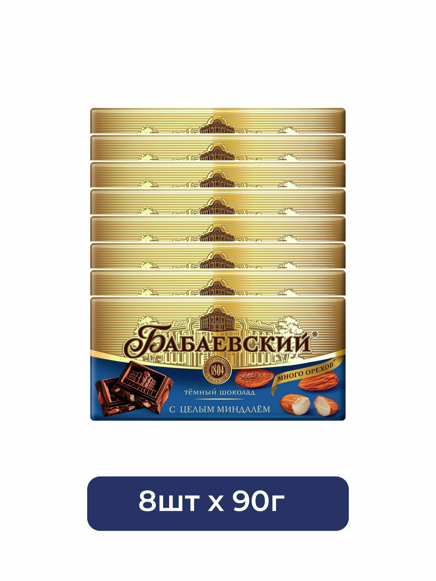 Шоколад Бабаевский темный с цельным миндалем, 90г. Упаковка 8 шт.