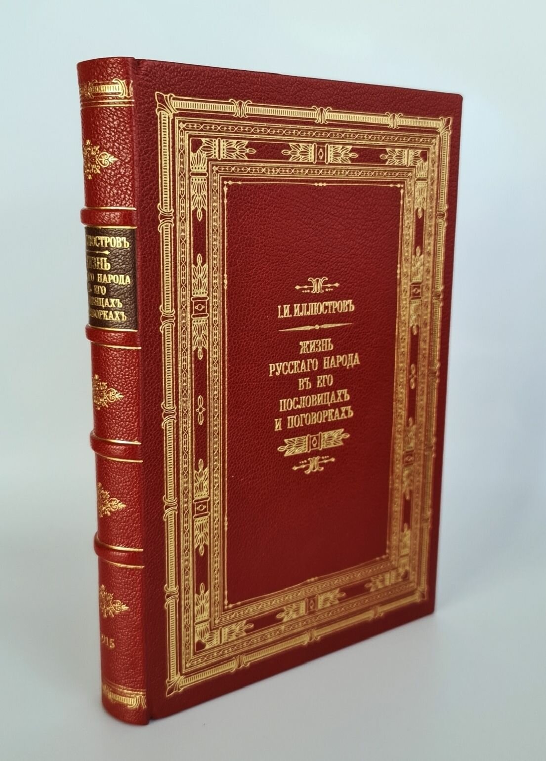 "Жизнь русского народа в его пословицах и поговорках. Сборник русских пословиц и поговорок". И. И. Иллюстров. 1915г. - антикварная книга