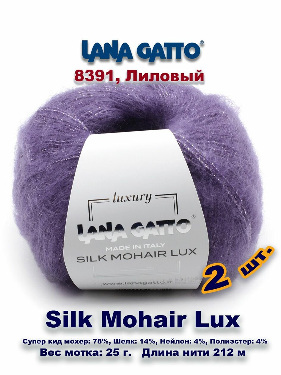 Пряжа Lana Gatto Silk Mohair Lux /Лана Гатто Силк Мохер с люрексом / цвет: 8391, Лиловый (2 мотка)