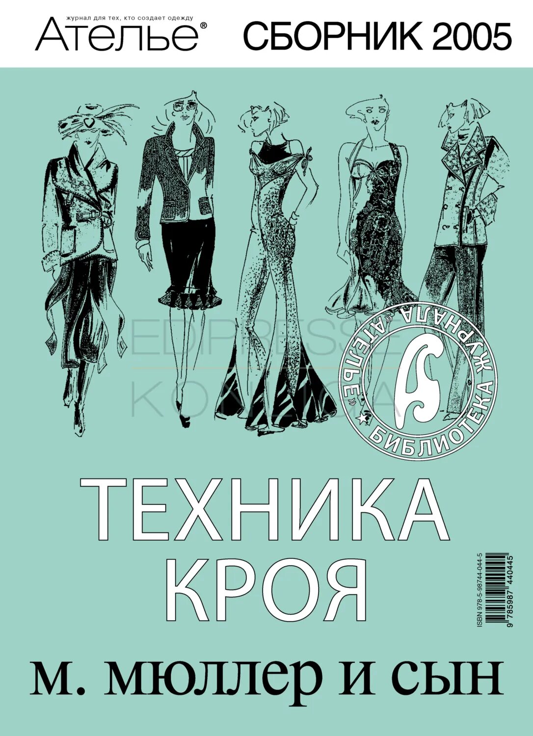 Сборник «Ателье – 2005». М. Мюллер и сын. Техника кроя [Цифровая книга]