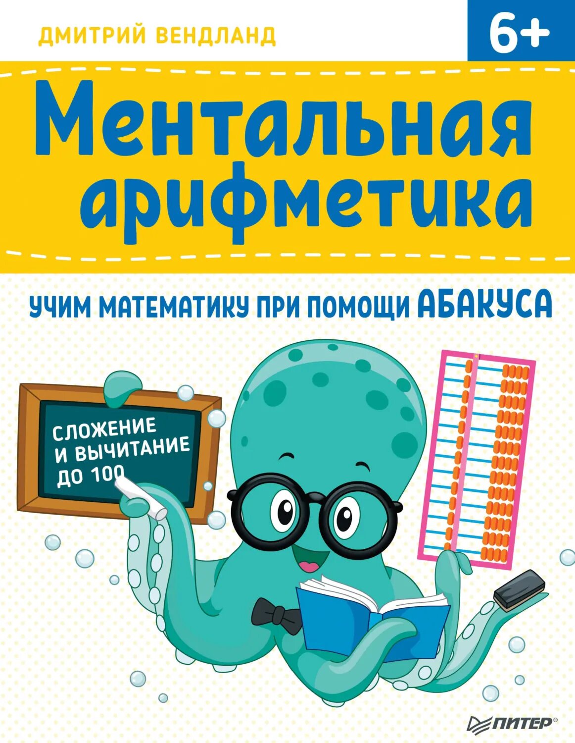 Ментальная арифметика. Учим математику при помощи абакуса [Цифровая книга]
