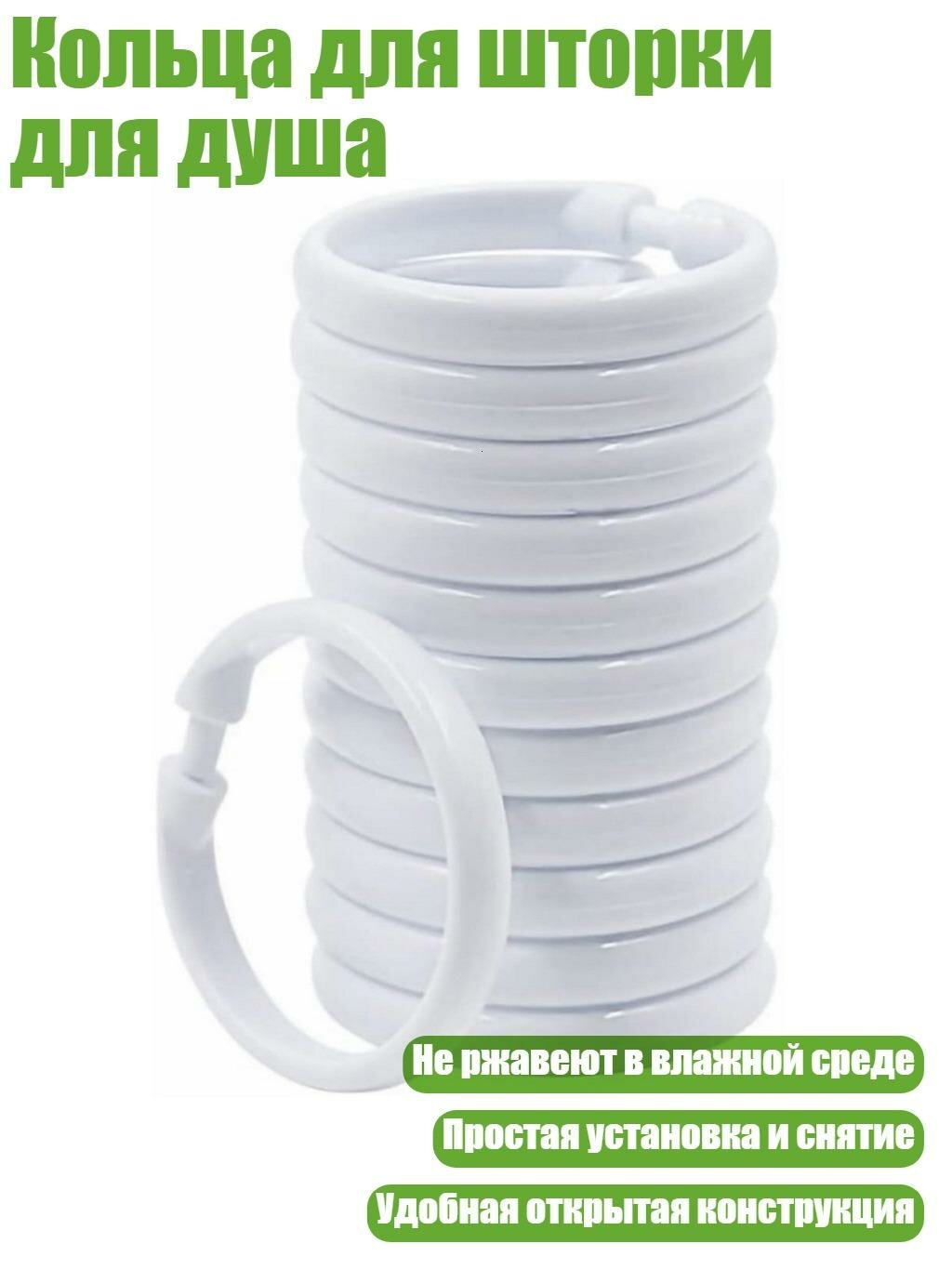 Кольца для шторки для душа, Белый