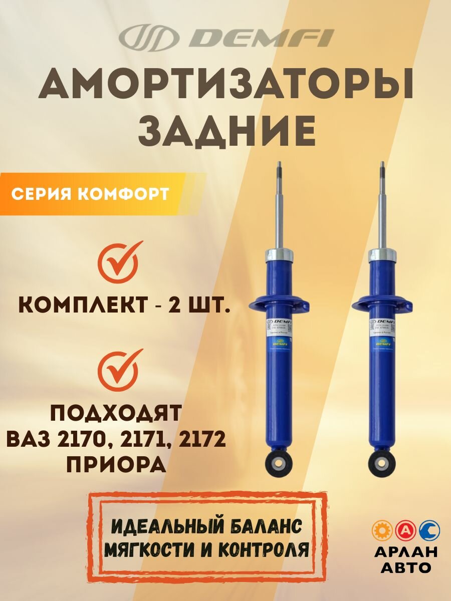 Комплект задних амортизаторов Demfi Комфорт для ВАЗ 2170, 2171, 2172 Приора / Газомасляные, без занижения (SRC7010) - 2 шт.