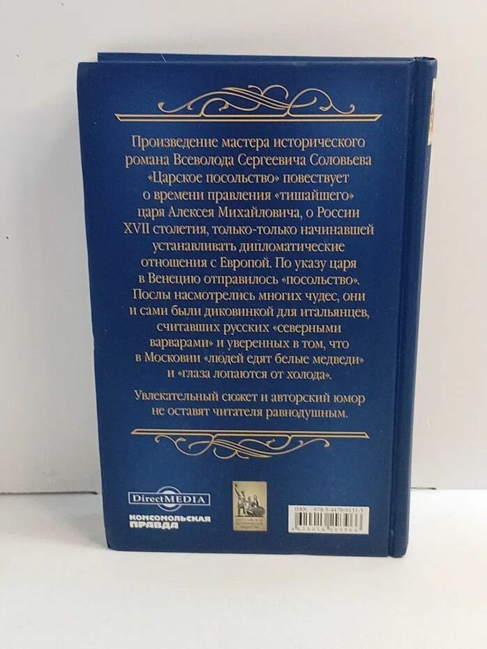 Царское посольство — фото 1