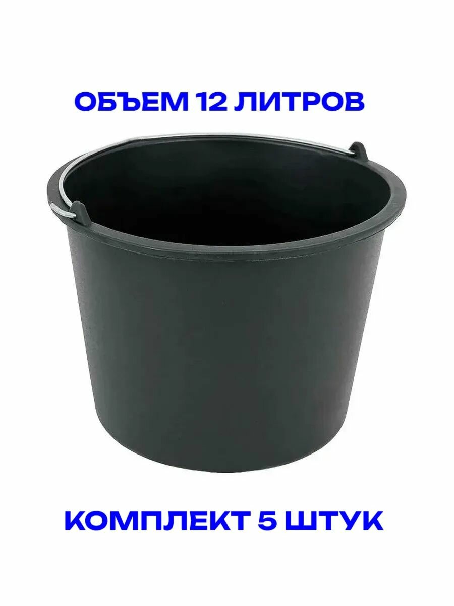 Ведро строительное, комплект 5 шт,12 л, со стальной оцинкованной рукояткой. Ведро пластиковое, ЭКО