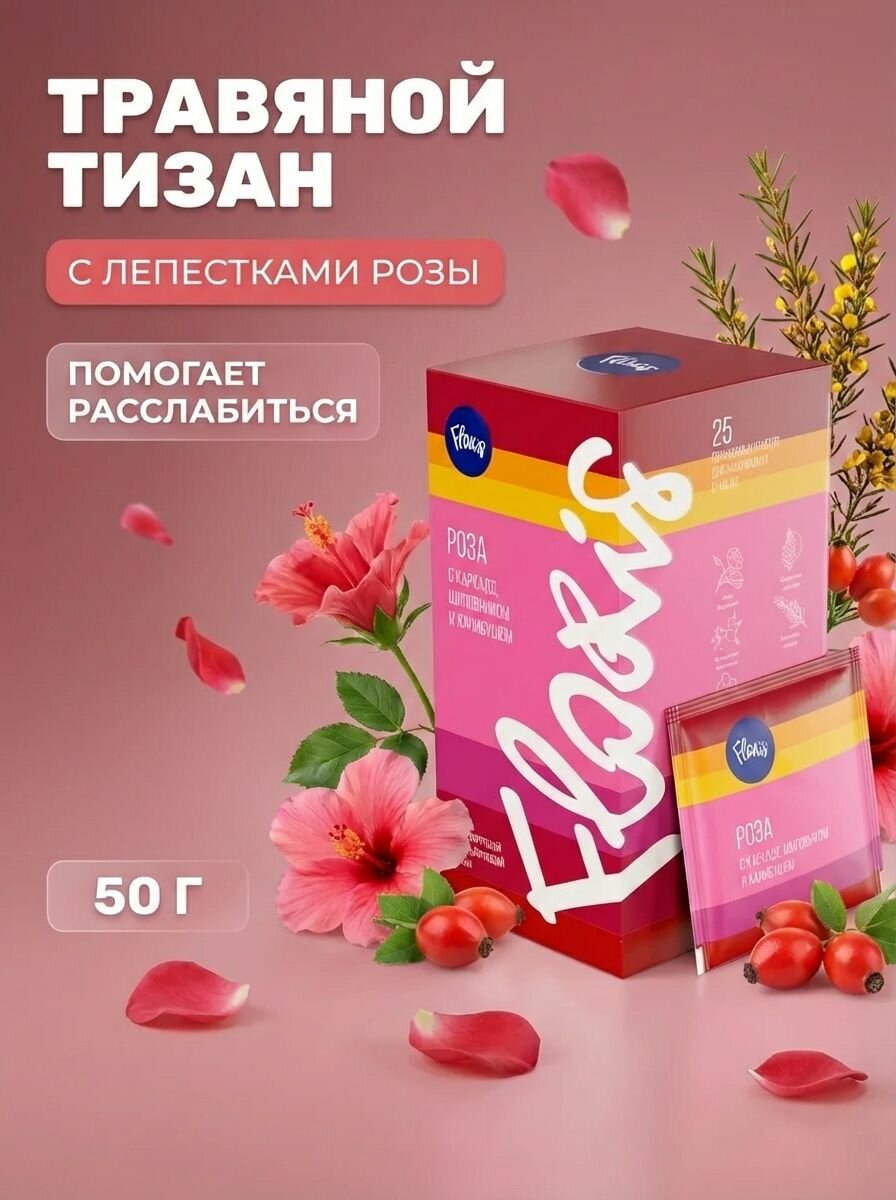 Чайный напиток Роза с каркаде, шиповником и ханибушем в пакетиках натуральный без кофеина, 50 г