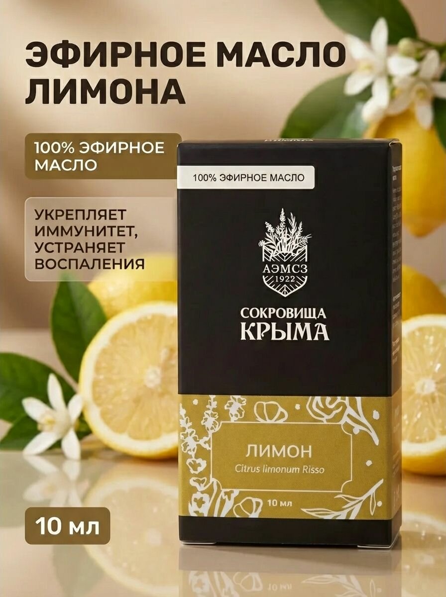 Эфирное масло Лимона алуштинское для иммунитета, кожи, волос и ногтей, натуральное 10 мл