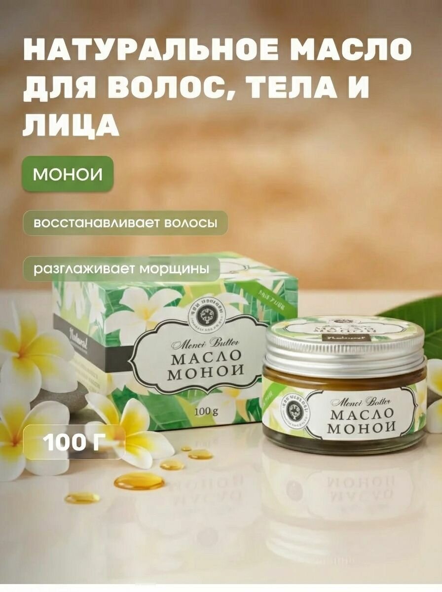 Масло монои натуральное для лица тела и волос увлажняющее восстанавливающее от морщин баттер 100 г
