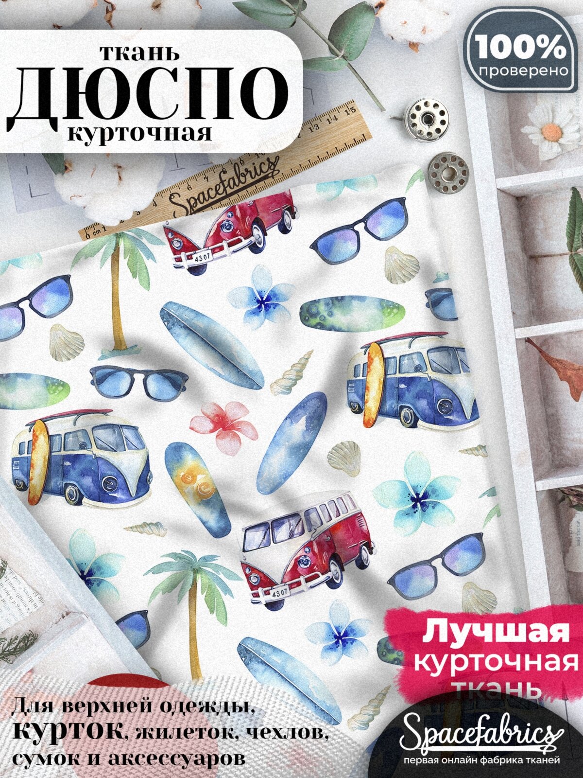 Плащевая ткань для шитья дюспо 240T WR PU Milky, 85 г/м , отрез 147х100 см, курточная, принт