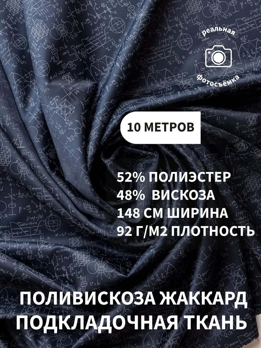 Школьная подкладочная ткань жаккард для шитья и рукоделия