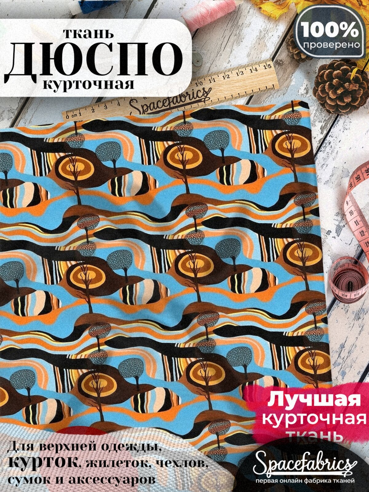 Ткань для шитья курточная дюспо 240T WR PU Milky, 85 г/м , отрез 147х100 см, рисунок, плащевая