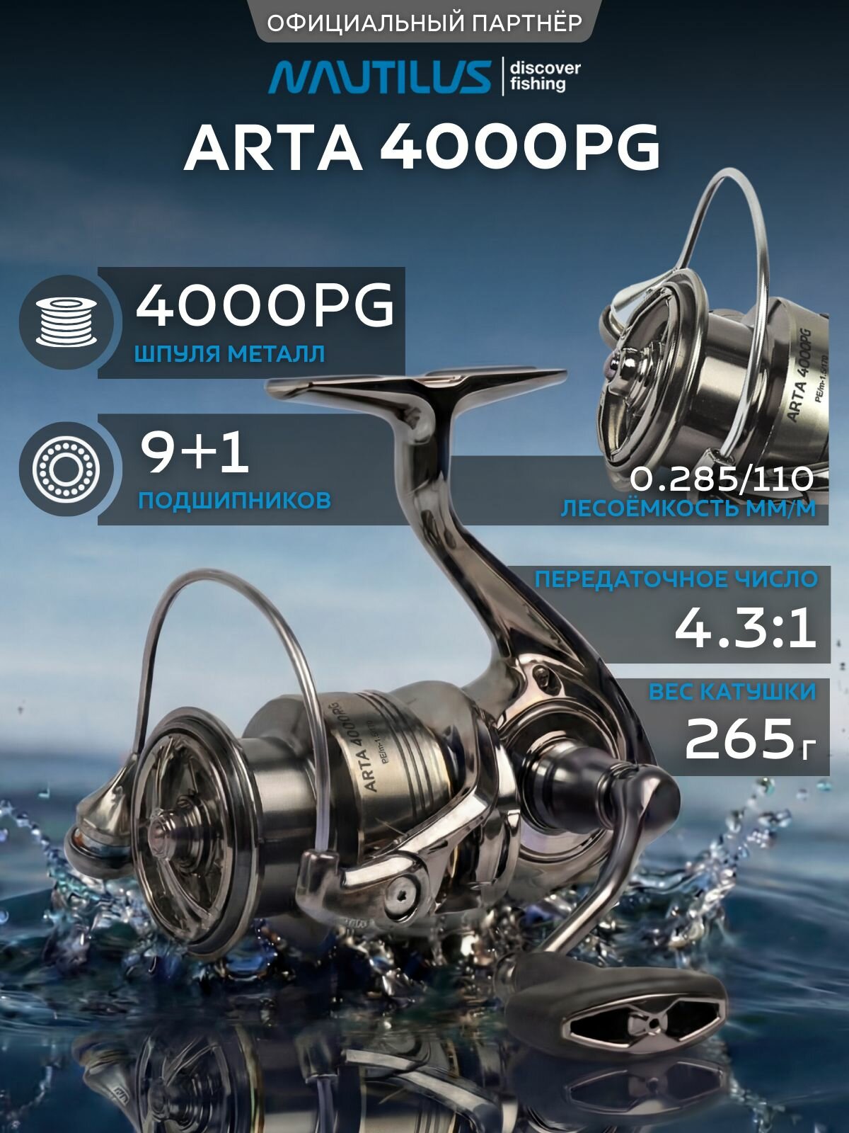 Катушка для спиннинга Nautilus Arta 4000 PG NEW