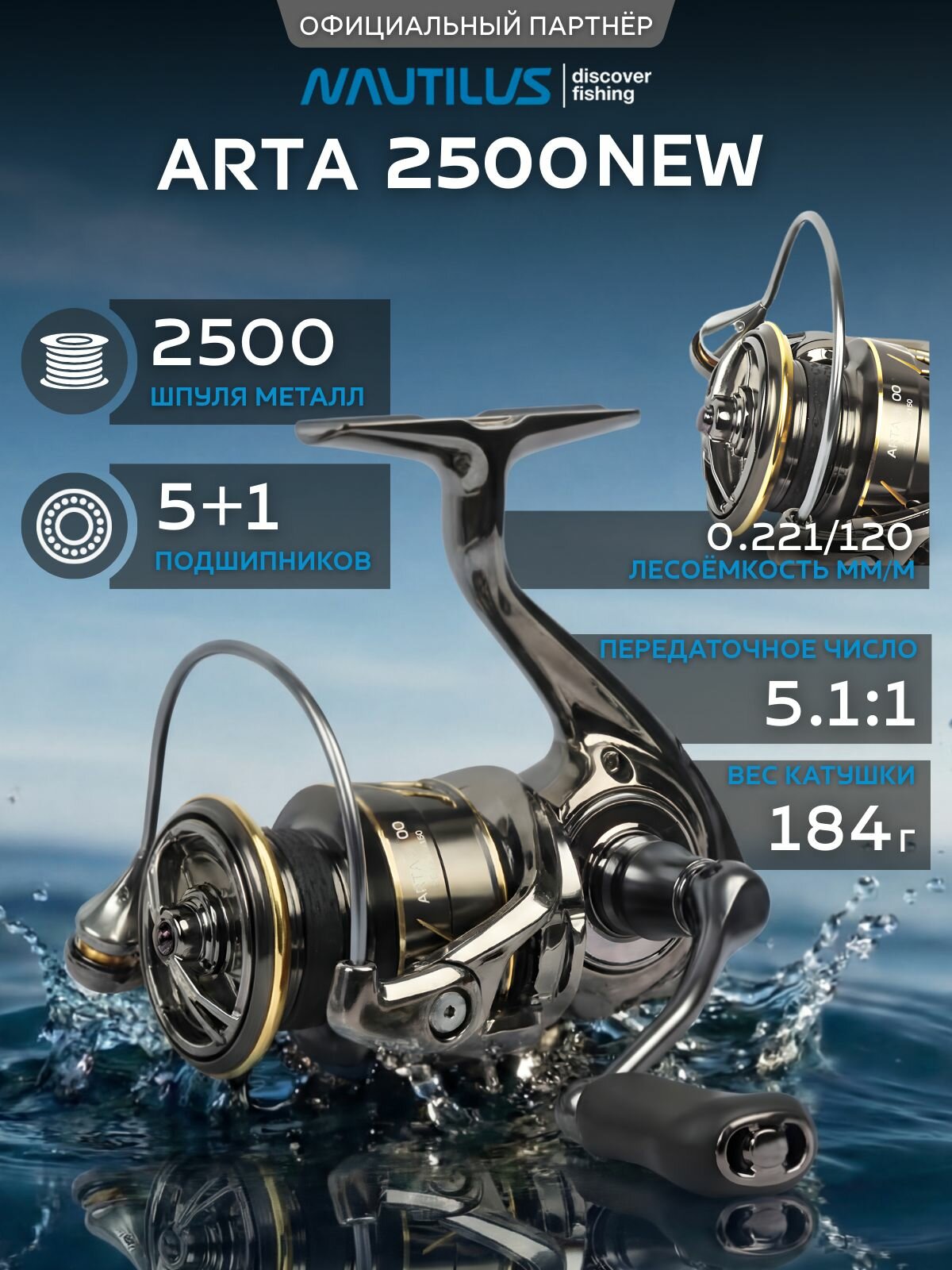 Катушка для спиннинга Nautilus Arta 2500 NEW