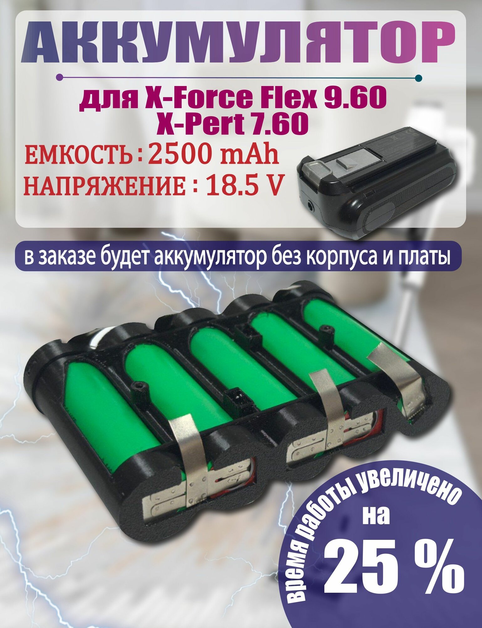 Аккумулятор для вертикального пылесоса Х-Fоrce 9.60 18.5 V 2500mah