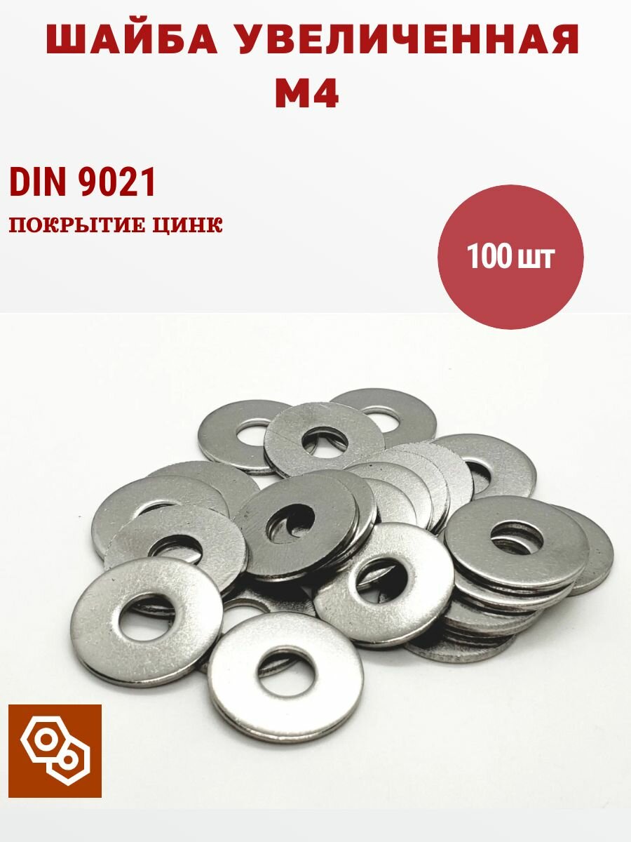 Шайба усиленная DIN9021 М4, 100 штук