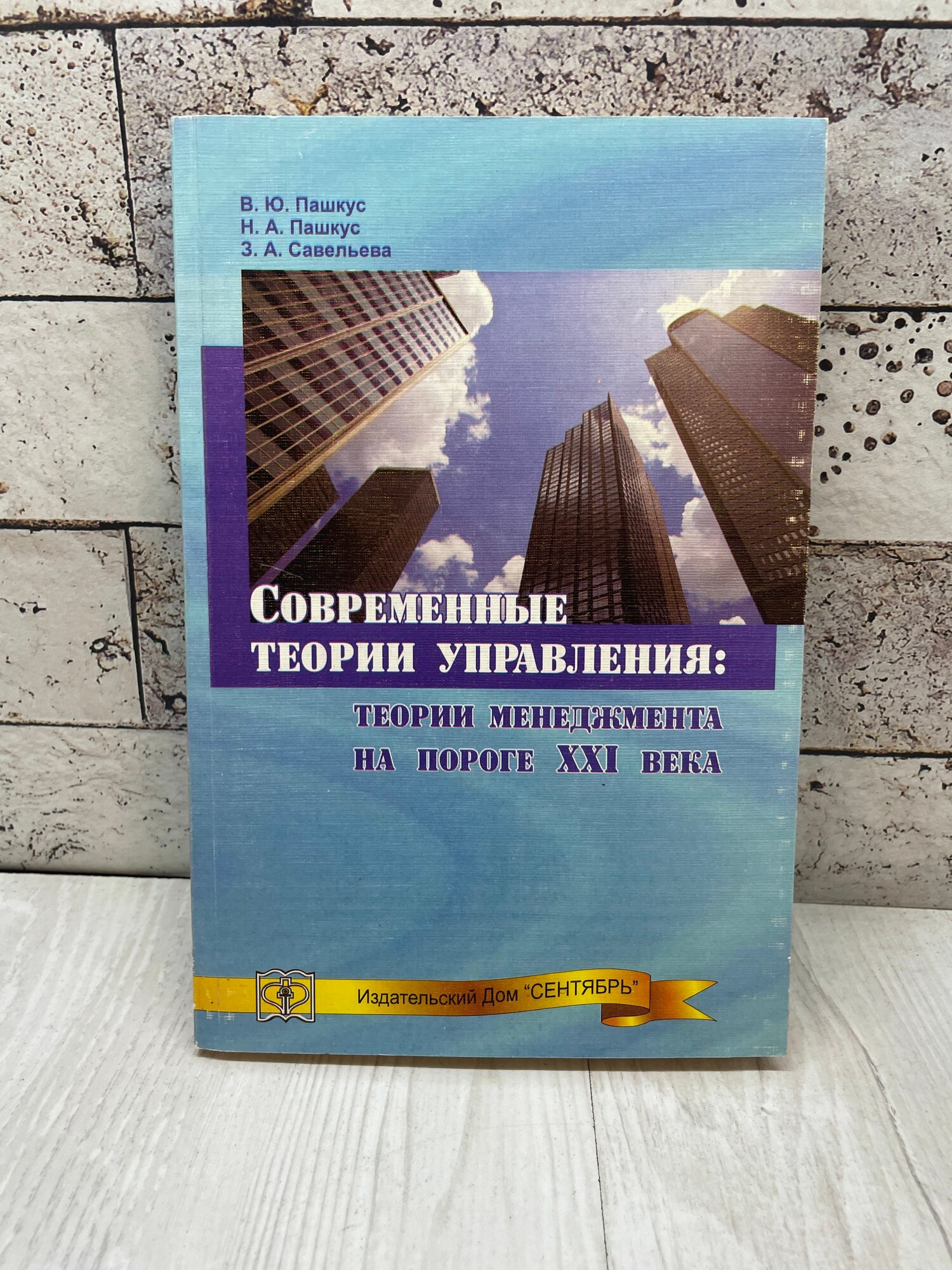 Пашкус В. Ю. Современные теории управления. Теории менеджмента 21 века Бизнес-пресса 2003 г
