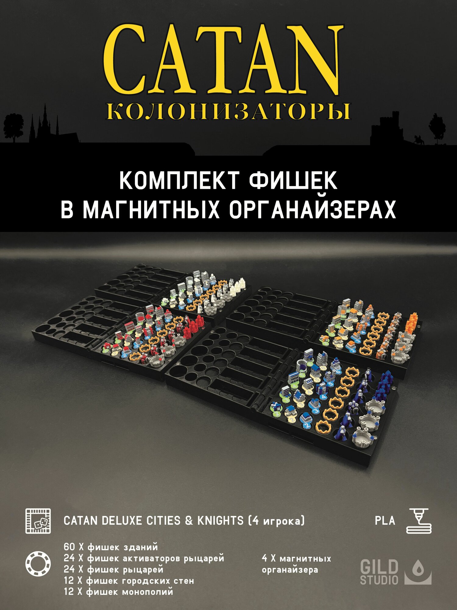 Комплект фишек DELUXE в магнитных органайзерах 4 шт. для настольной игры Колонизаторы Города и Рыцари Catan Cities & Knights