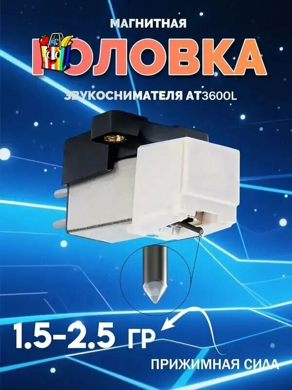 Головка (картридж) звукоснимателя AT3600L (с винтами)
