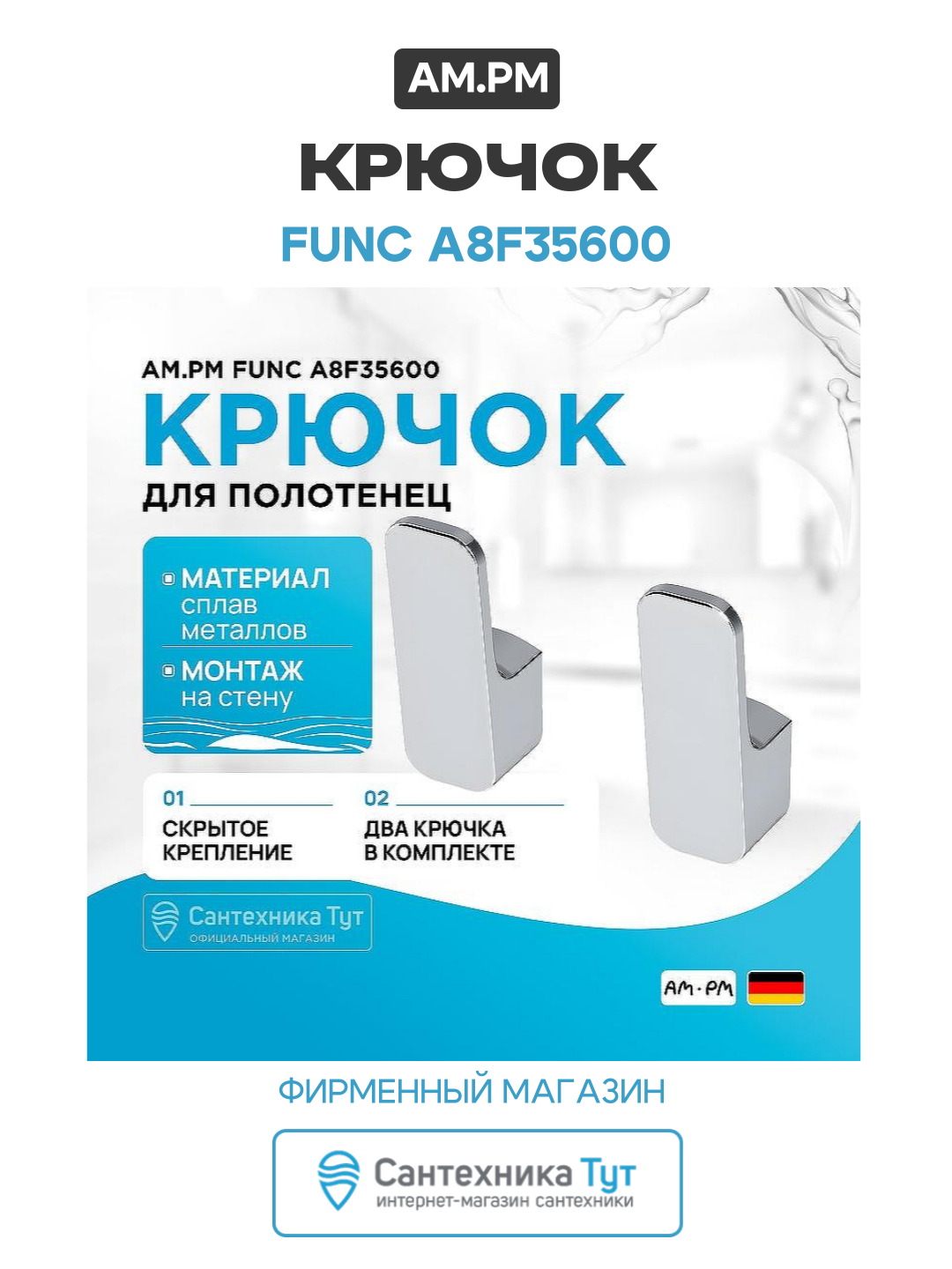 Крючок AM.PM Func A8F35600 Хром, для ванной комнаты, металл, современный стиль