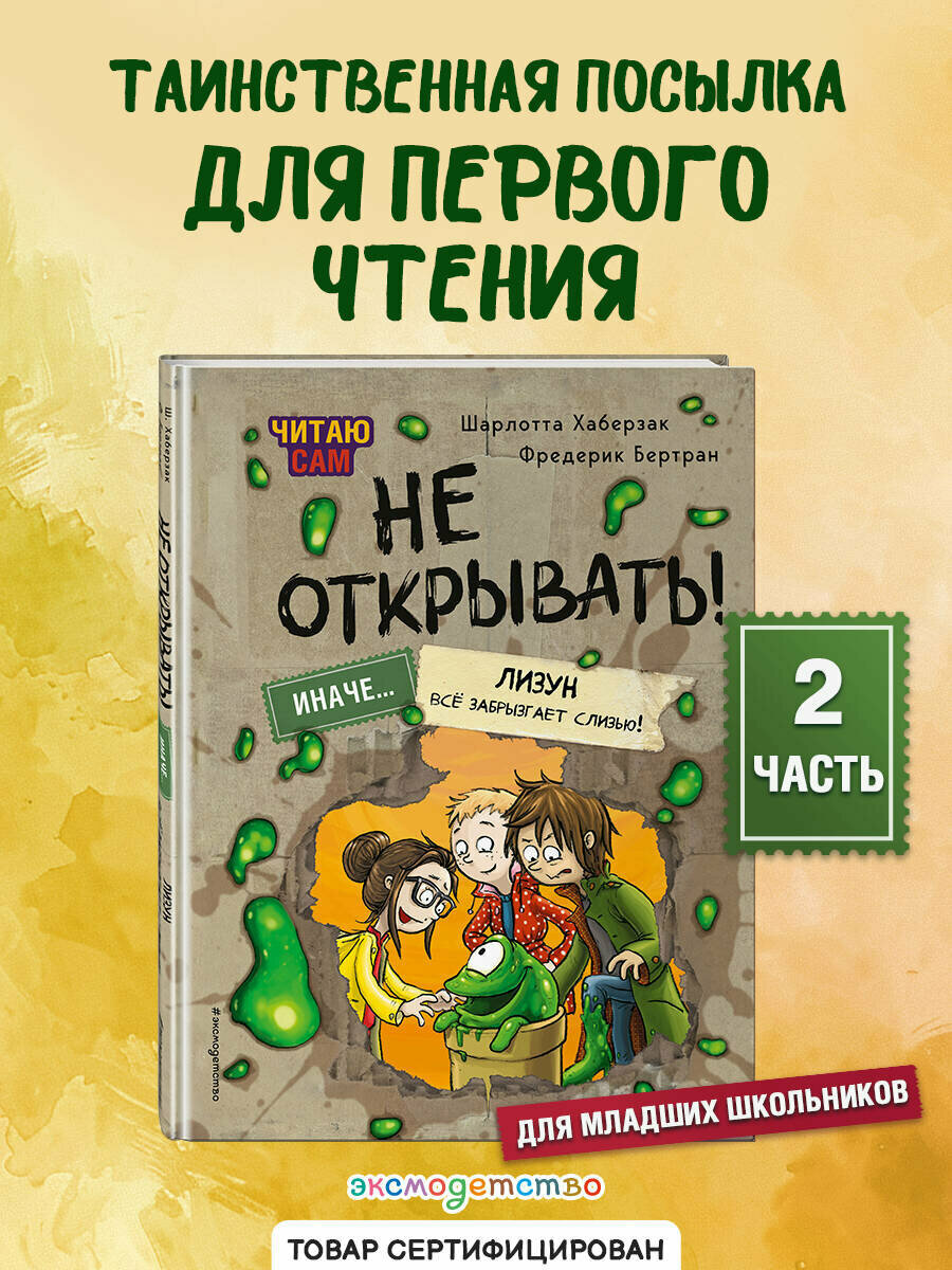 Хаберзак Ш, Бертран Ф. Читаю сам. Не открывать! Иначе лизун все забрызгает слизью! (# 2)