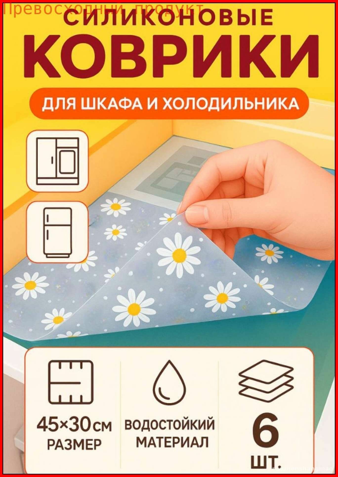 Эксклюзивная подложка для полок кухни и холодильника2026