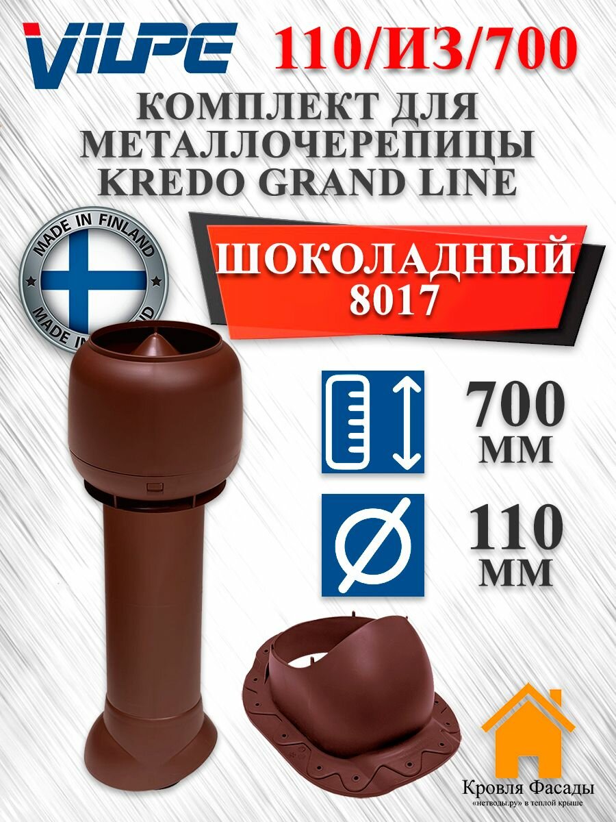 Комплект вентиляционного выхода Vilpe 110/из/700 Вилпе для металлочерепицы Grand Line Kredo (Кредо), Шоколадный