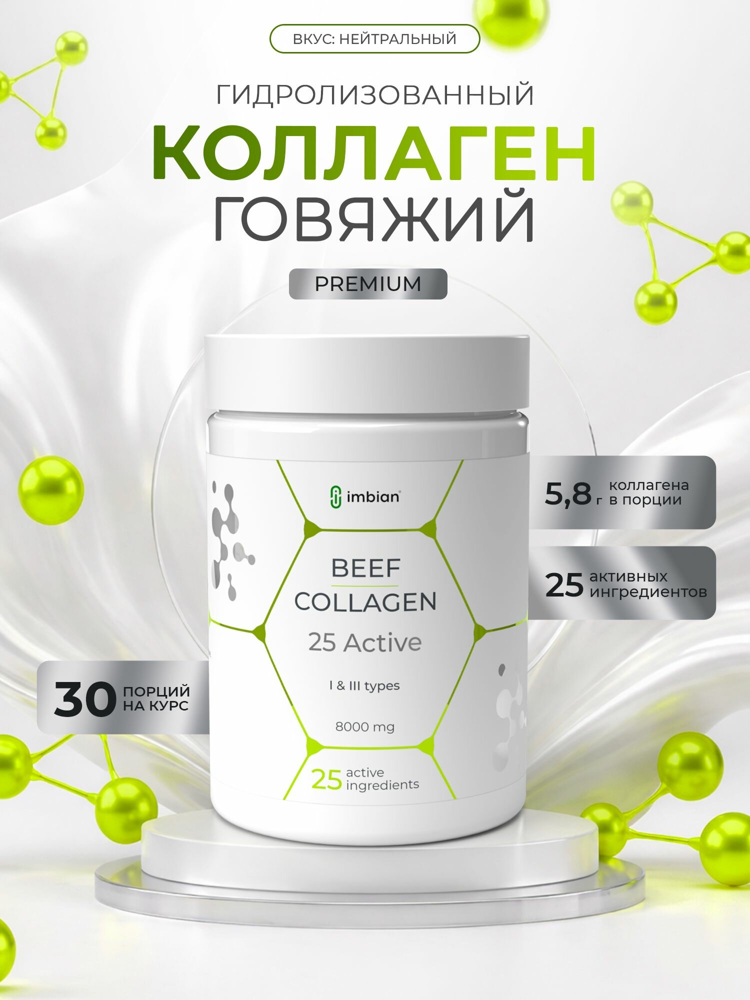 IMBIAN PHARM Гидролизованный говяжий коллаген 25 актив 8000 мг, порошок 240 г