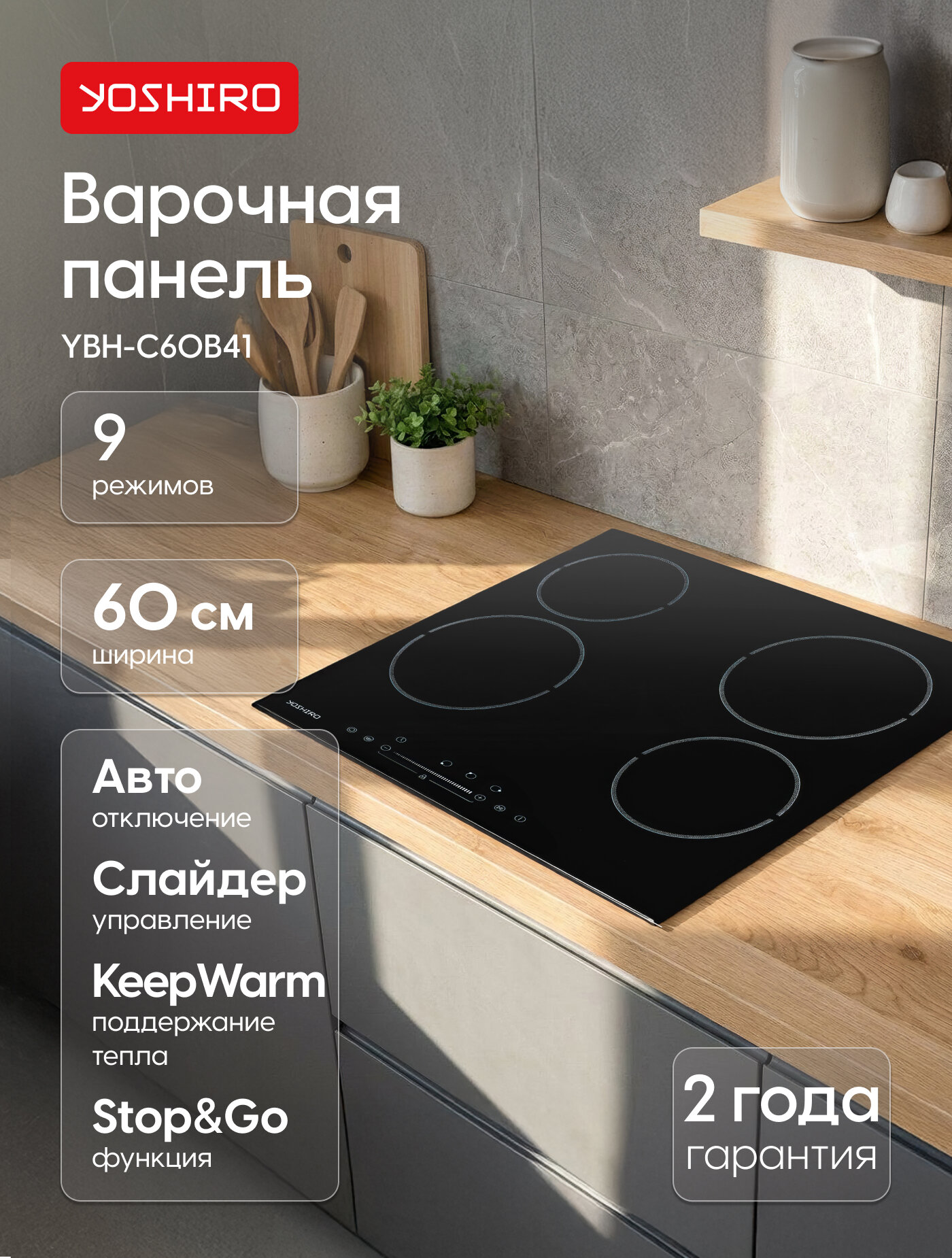 Электрическая варочная панель YOSHIRO YBH-C60B41, стеклокерамика, 4 конфорки, сенсорное управление, таймер