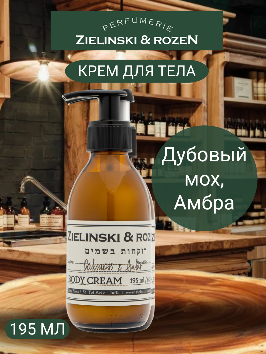 Крем для тела Zielinski&Rozen "Дубовый мох, амбра", для всех типов кожи,195 мл