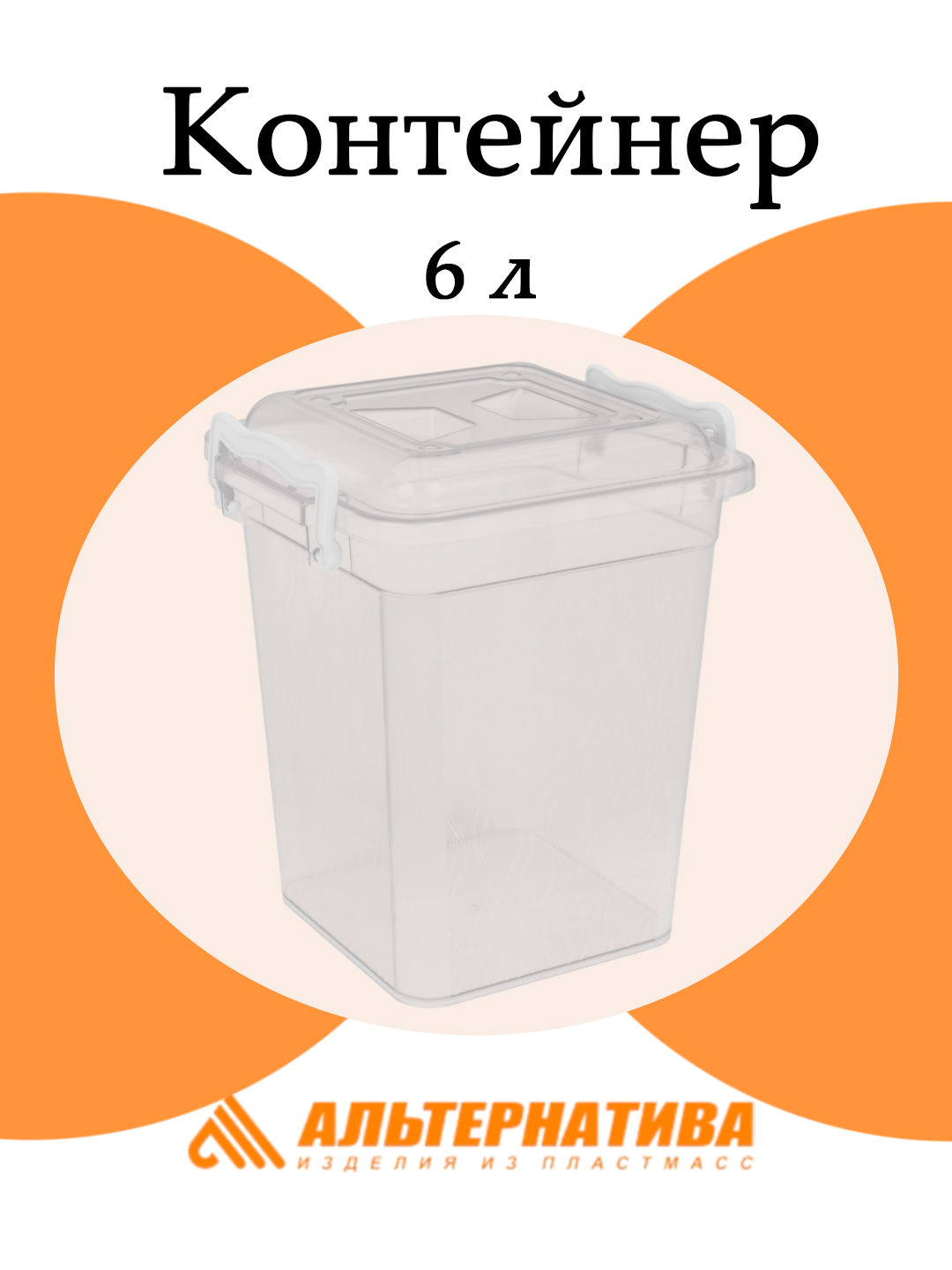 Контейнер для хранения Альтернатива М5239, с ручками, квадратный, пластик, прозрачный