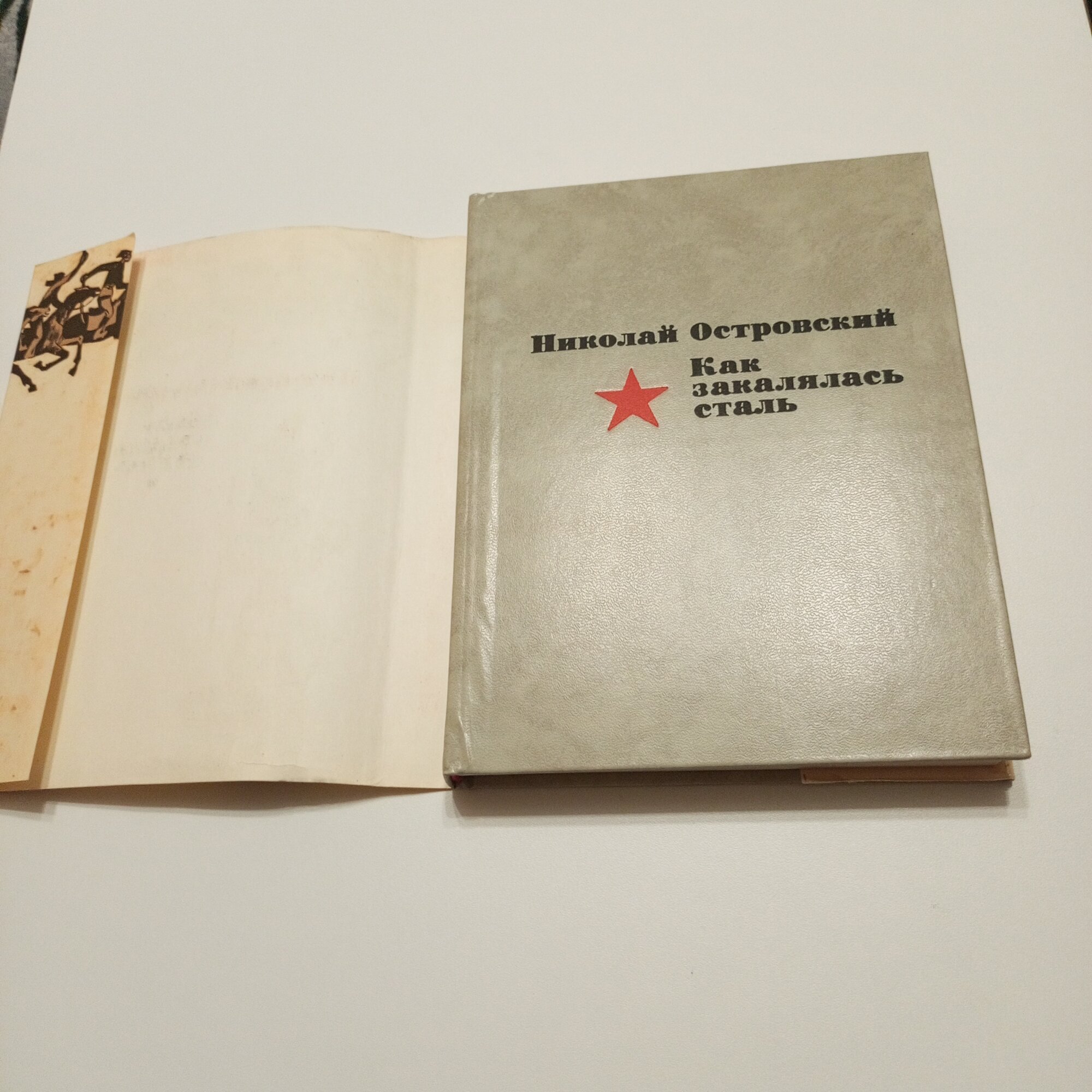 Книга "Как закалялась сталь" Н. Островский, 1977г, суперобложка