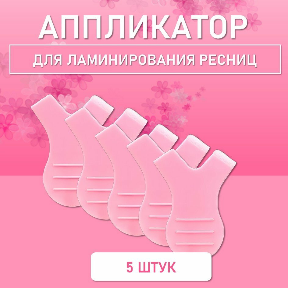 Аппликатор для ламинирования ресниц розовый, 5 шт