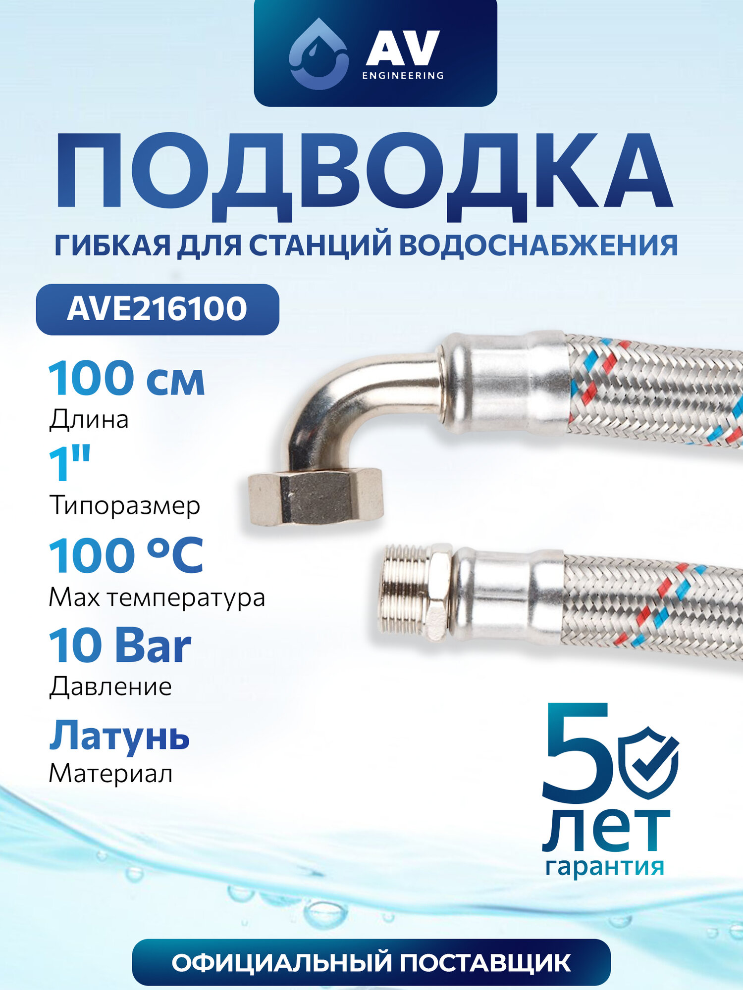 Гибкая подводка для станций водоснабжения гайка 1" - штуцер 1" 100 см AV ENGINEERING (AVE216100)