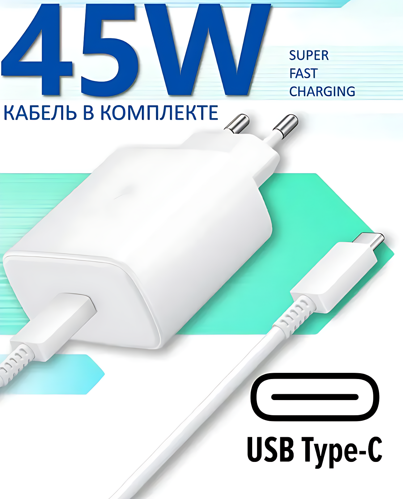 Зарядное устройство для Samsung 45 Вт, с кабелем, USB-Type-C