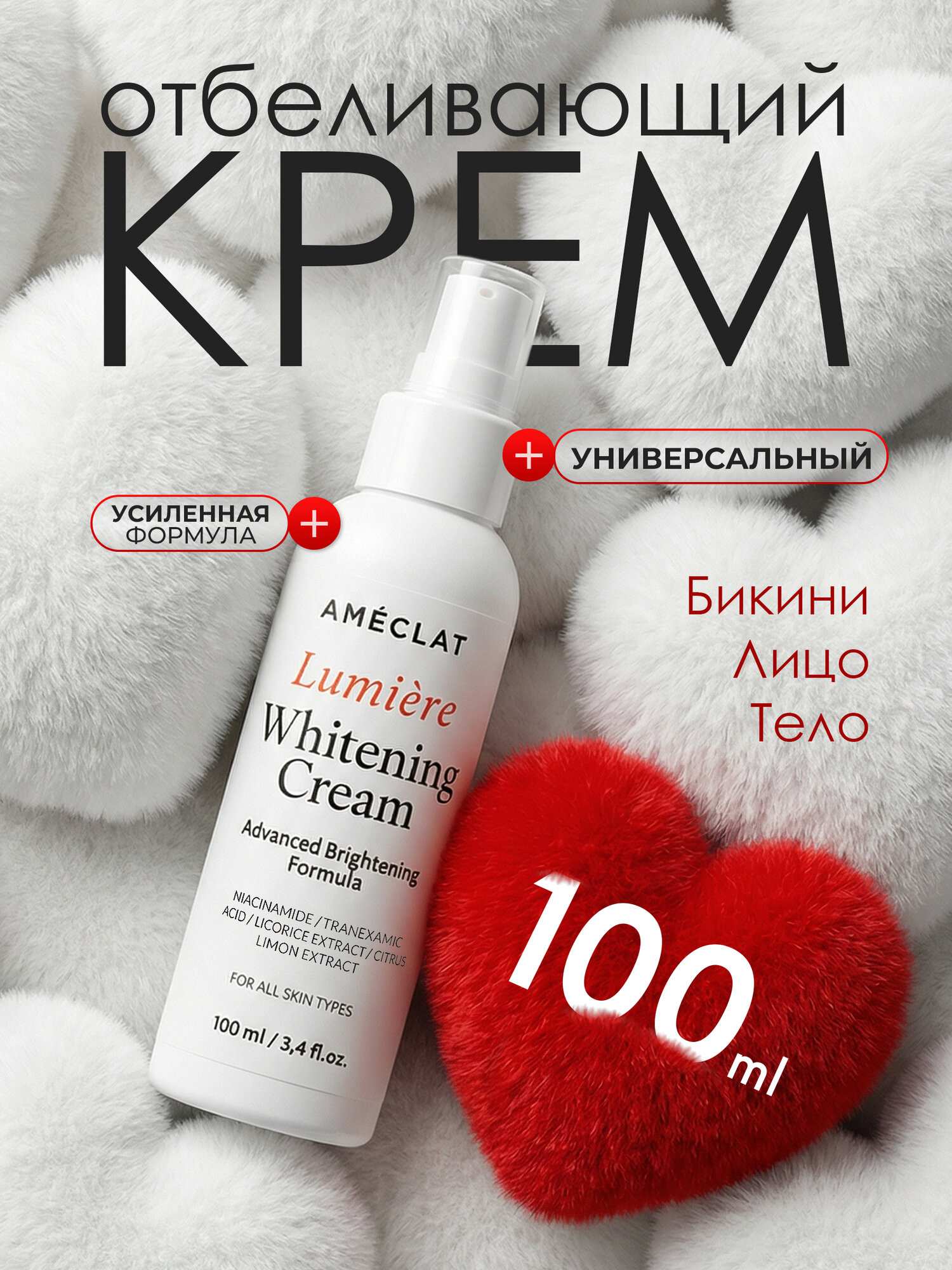 AMЕCLAT Отбеливающий крем для интимной зоны, с транексамовой кислотой, 100 мл