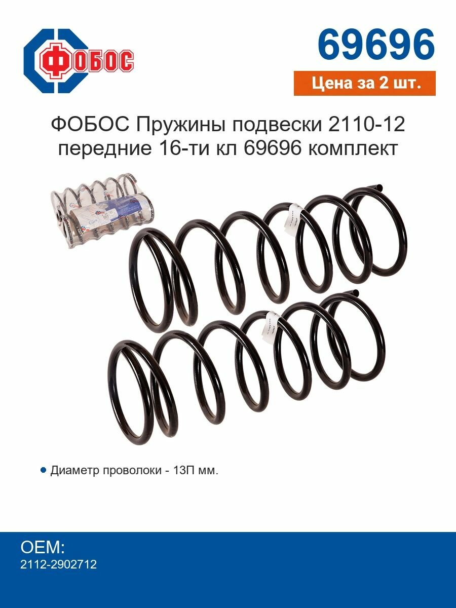 Фобос Пружины подвески(комплект 2 шт) 2110-12 передние 16-ти кл 69696 комплект 2 шт