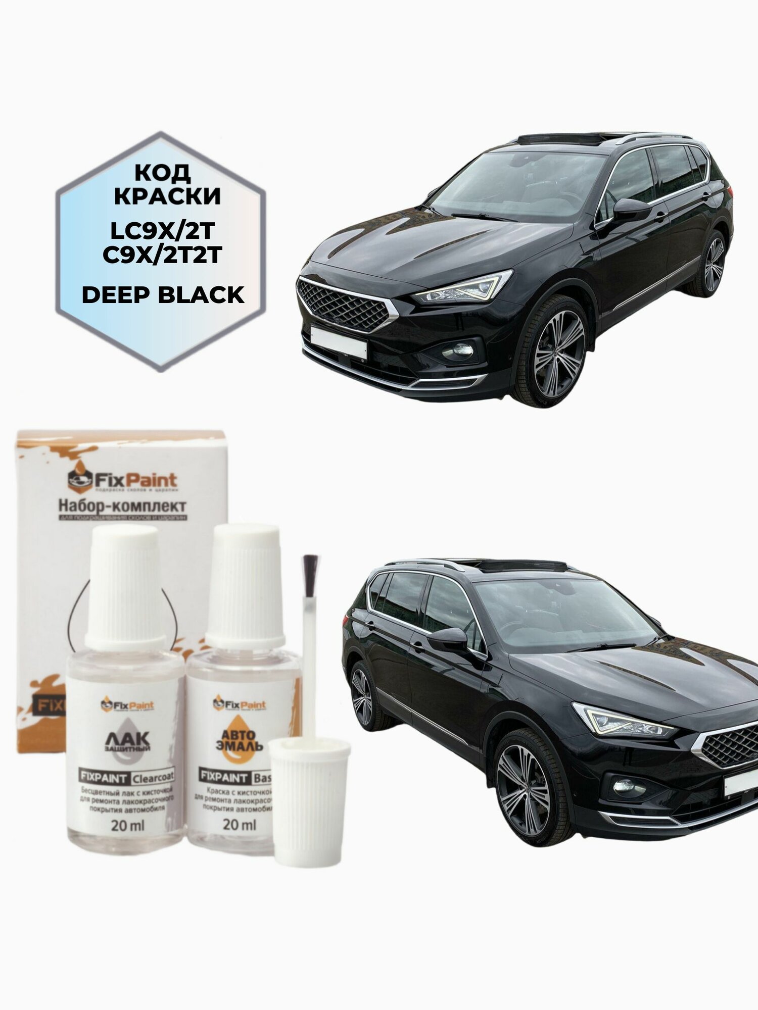Набор-подкраска FixPaint Double для автомобилей SEAT TARRACO, код краски LC9X, название цвета DEEP BLACK, GLOBOKO CRNA, DEEP BLACK PARELEFFECT, NOIR DEEP BLACK, ORCASCHWARZ, краска и лак для подкраски сколов и царапин