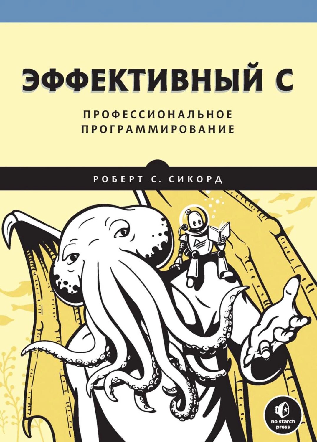 Эффективный C. Профессиональное программирование (pdf+epub) [Цифровая книга]