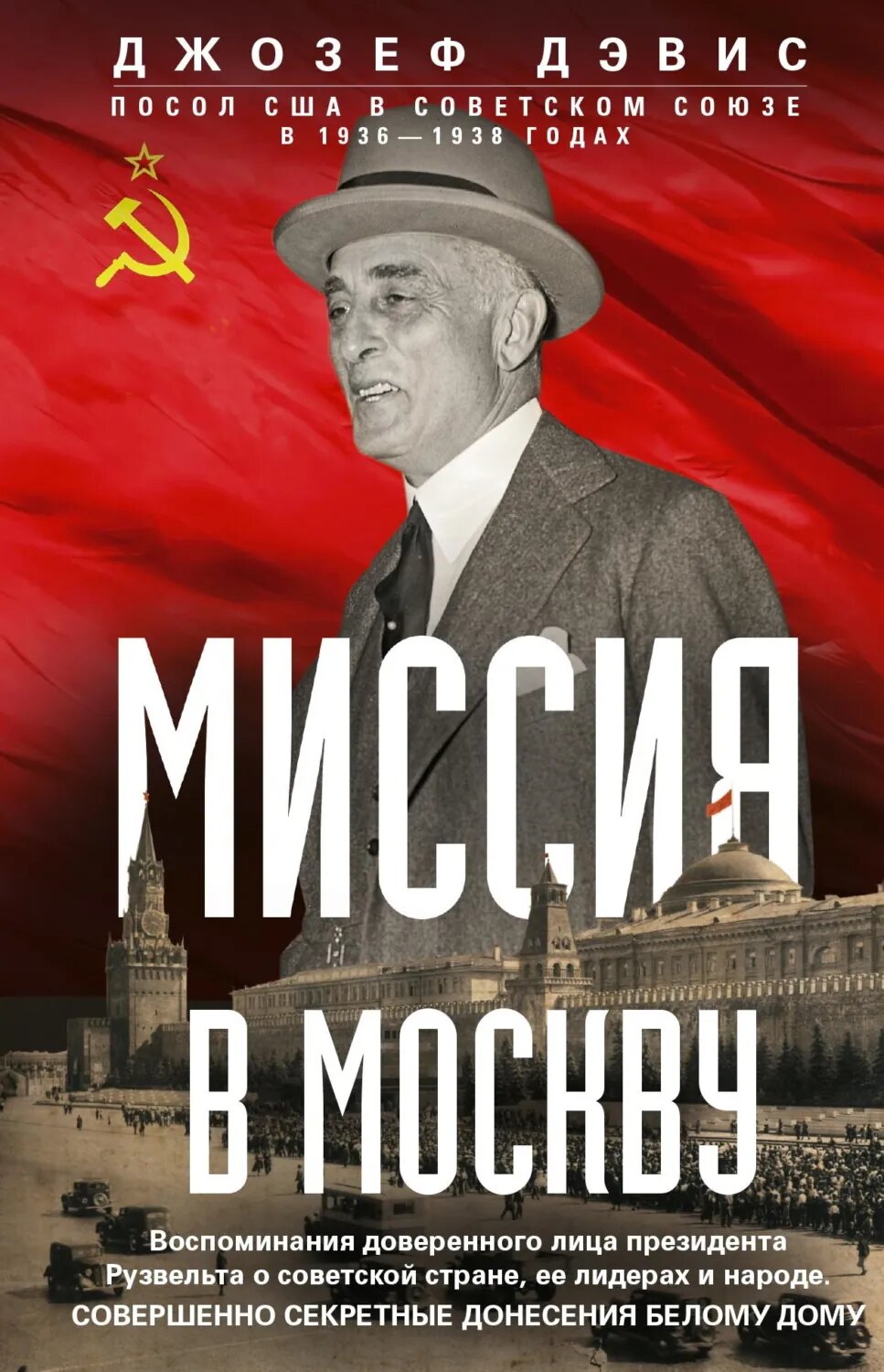 Миссия в Москву. Воспоминания доверенного лица президента Рузвельта о советской стране, ее лидерах и народе. Совершенно секретные донесения Белому дому [Цифровая книга]