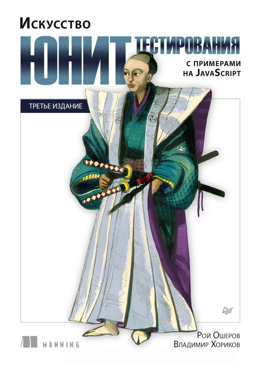 Искусство юнит-тестирования с примерами на JavaScript (pdf + epub) [Цифровая книга]