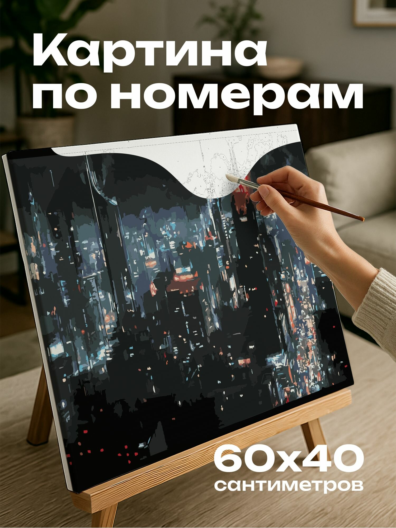 Картина по номерам 60x40 см, гуашь, ночной пейзаж, город, контрасты, освещение, энергия, жизнь, динамичный, масштаб 5:3