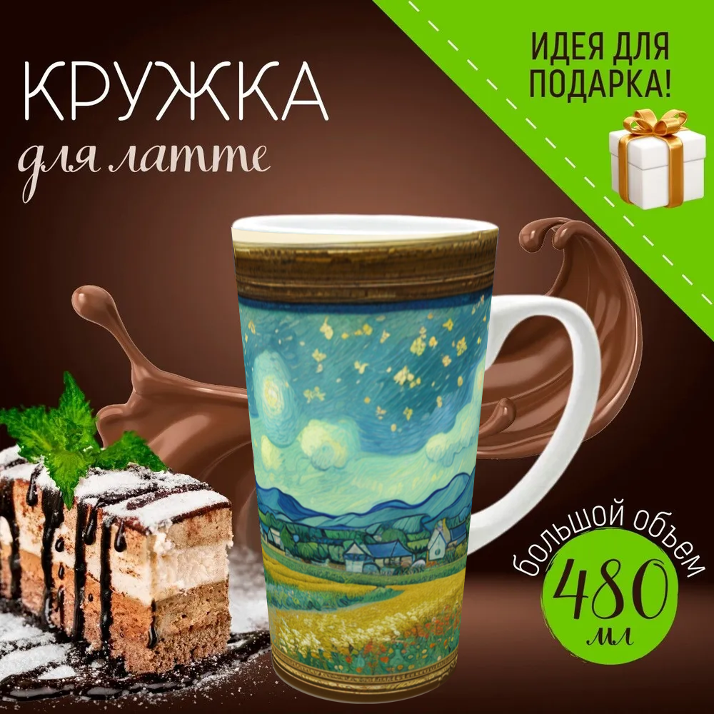 Кружка латте керамическая большая для чая и кофе с прикольным принтом "С цветами ван гог" 500 мл.